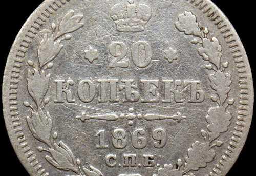 20 копеек 1869 года. СПБ-нi