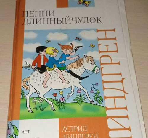 Пеппи длинный чулок книга