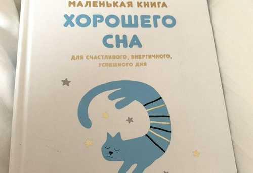 Маленькая книга хорошего сна