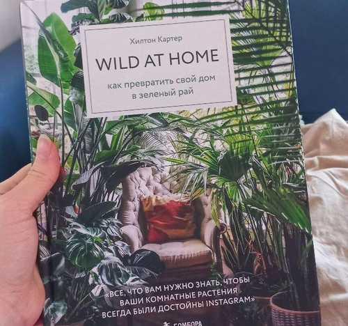 Книга о домашних растениях и цветах Wild AT home