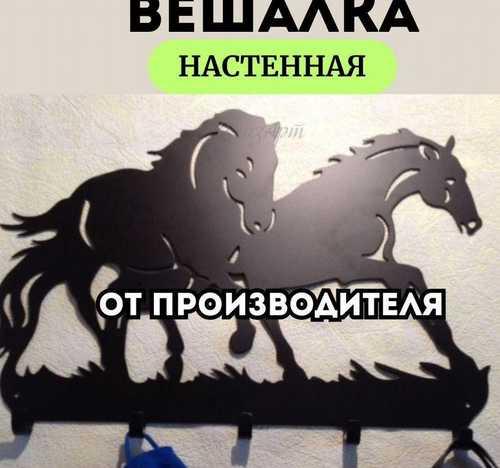 Вешалка настенная металлическая