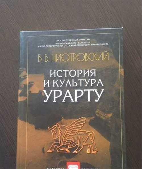 История и культура Урарту. Б.Б. Пиотровский