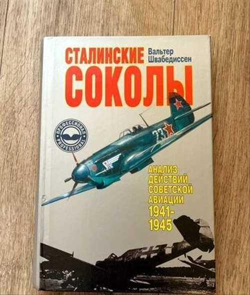 Книга сталинский сокол читать