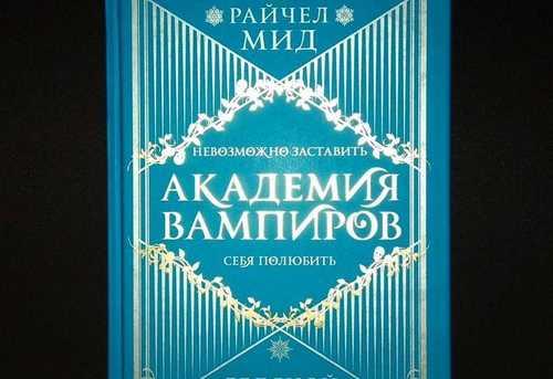 Райчел Мид - "Академия вампиров. Книга 2"