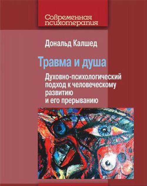 Травма и душа / Дональд Калшед