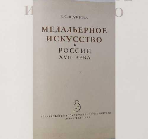 Медальное искусство в России 18 в. Книги СССР