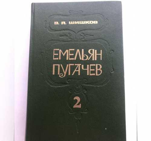 В.Я.Шишков "Емельян Пугачев"Книга 2