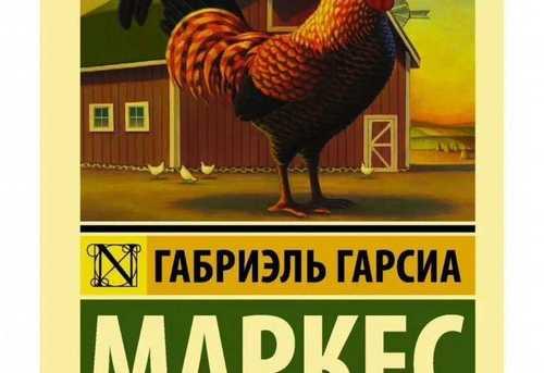 Книга Полковнику никто не пишет Маркес