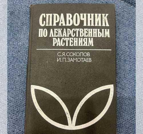 Справочник по лекарственным растениям Соколов