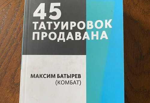 Книга "45 татуировк продавана". Максим Батырев