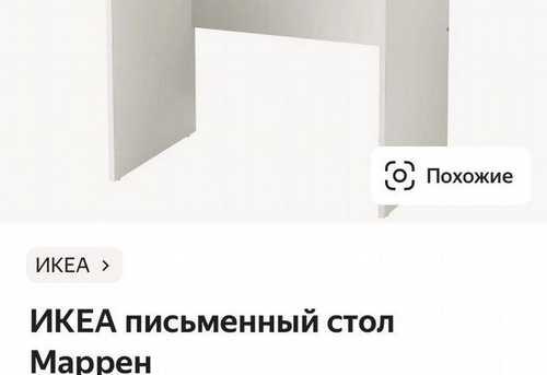 Стол икеа Маррен