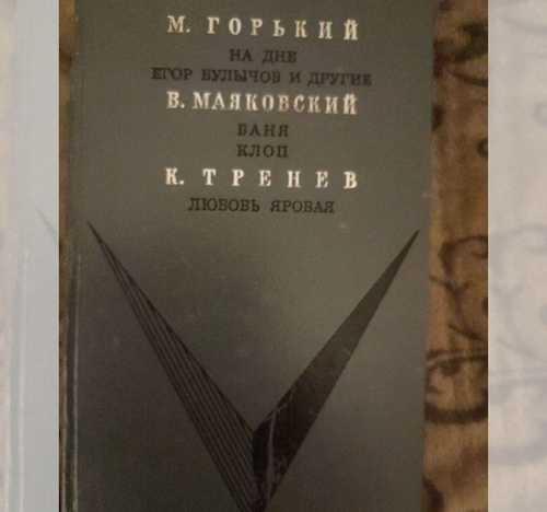 М. Горький На дне. Егор Булычев и другие. В. Маяко