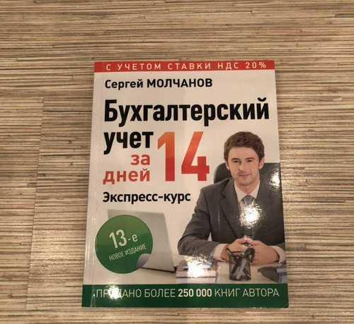 Сергей Молчанов: Бухгалтерский учет за 14 дней