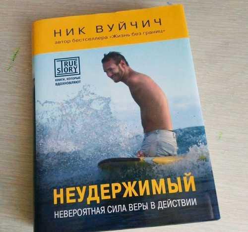 Книга Вуйчича "неудержимый"