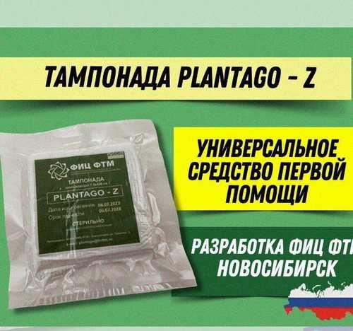 Тампонада Plantago Z Гемостатик