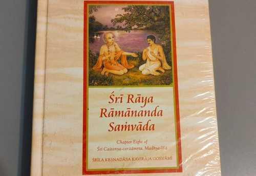 Кришнаитские книги Sri Raya Ramananda Samvada