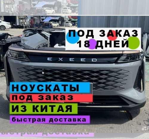 Ноускат exeed rx под заказ