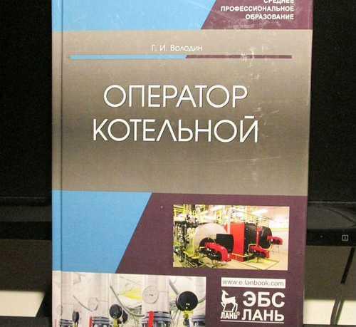 Учебное пособие-книга Оператор водогрейной газовой