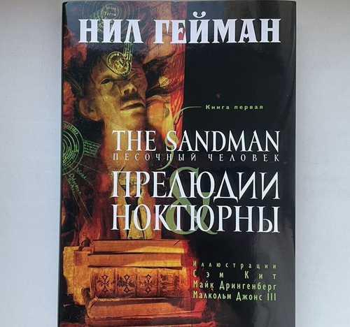 Нил Гейман. The Sandman. Прелюдии и ноктюрны