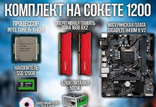 Комплект Core I5/32GB/H410M/SSD/башня/бп