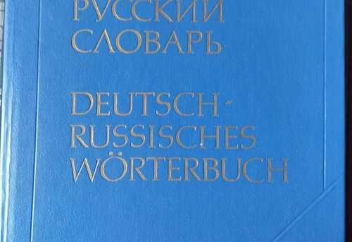 Книга Немецко-русский словарь на 95 000 слов