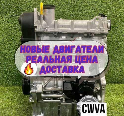 Новый двигатель Volkswagen Skoda cwva