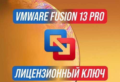 VMware Fusion 13 proключ активации