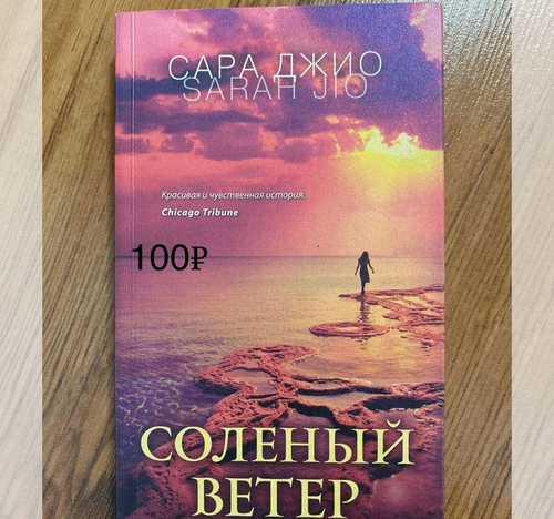 Сара Джио "Соленый ветер"