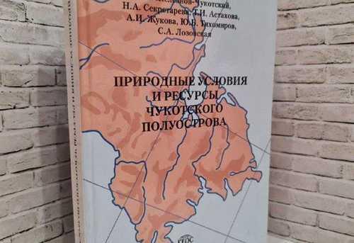 6315 Природные условия и ресурсы Чукотского полуос
