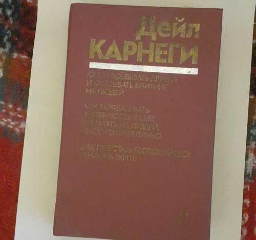 Дейл Карнеги, Как завоёвывать друзей