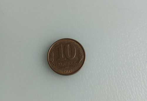 10 Копеек СССР 1991