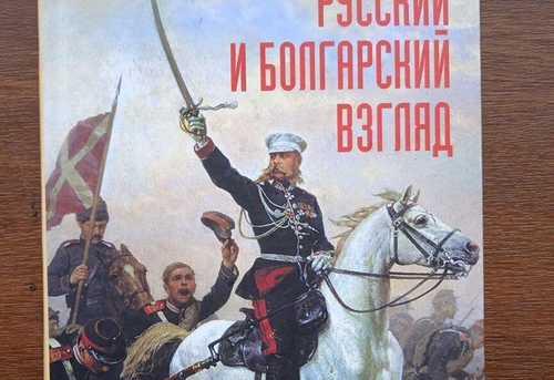 Русско-турецкая война: Русский и болгарский взгляд