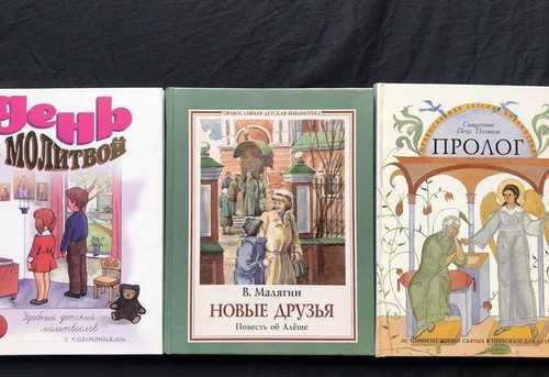 Религиозная детская литература, 3 книги