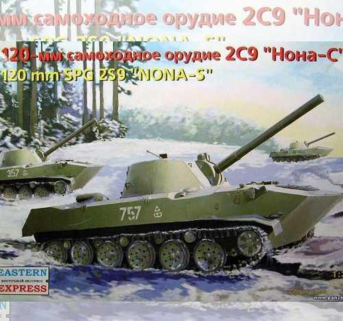 Сборная модель Нона 2с9 1\35 вэ