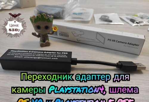 Адаптер Sony для подключение VR/камеры PS4 к PS 5