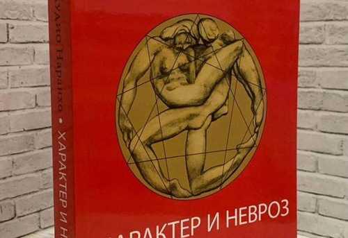 80362 Наранхо Клаудио Характер и невроз. Интеграти