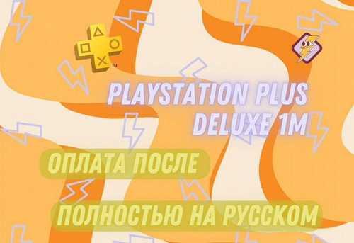 Подписка PS Plus Deluxe 1м Россия Игры PS4 и PS5