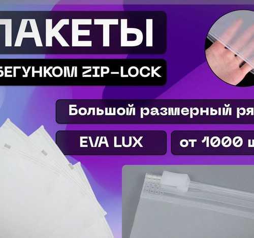 Пакеты зип лок с бегунком для маркетплейсов