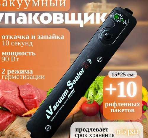 Вакуумный упаковщик