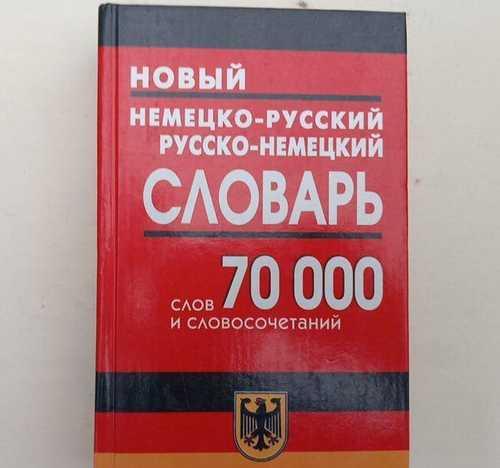 Новый немецко-русский и русско-немецкий словарь