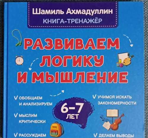 Книга-тренажер для развития детей. Новая