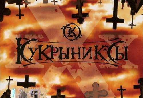 Кукрыниксы / XXX (CD)