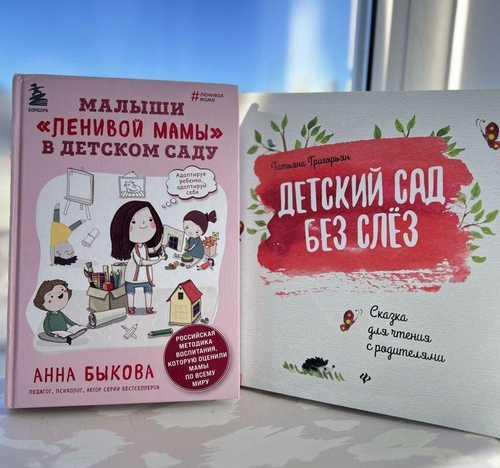 Книга Малыши ленивой мамы в детском саду Быкова