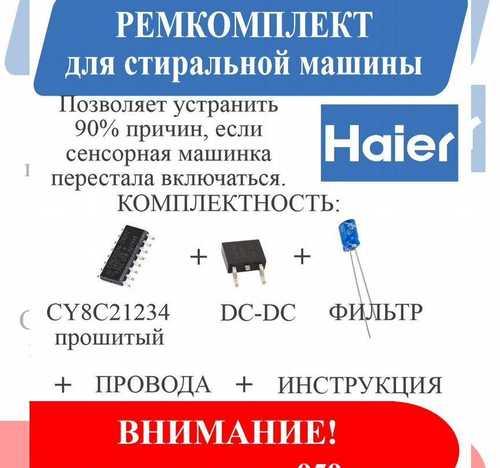 Ремонтный комплект c CY8C21234 для сма Haier