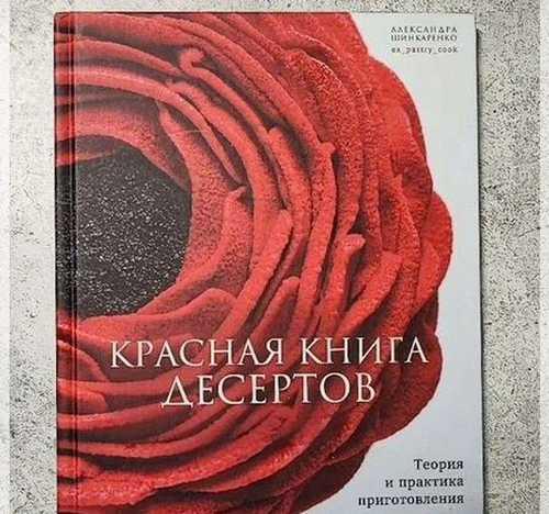 Красная книга десертов