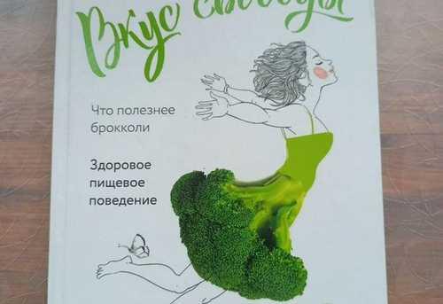 Книга "Вкус свободы" Ирина Ушкова