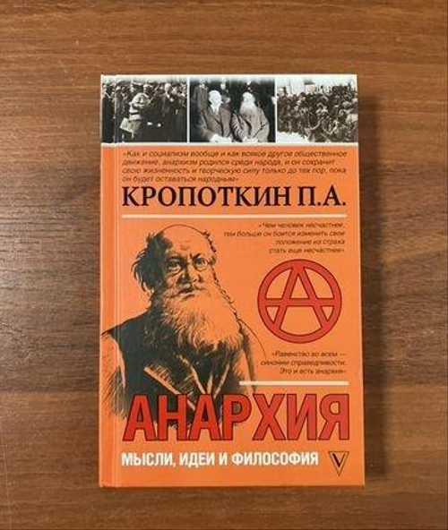 П. Кропоткин. Анархия. Мысли, идеи и философия