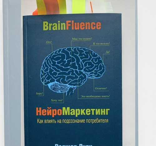 Нейромаркетинг. Роджер Дули