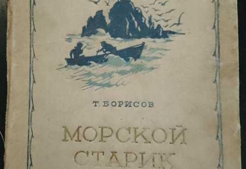 Книга Т. Борисов. Морской старик, 1940 г
