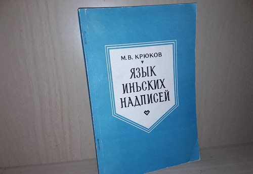 Крюков М.В. Язык иньских надписей